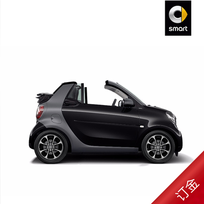smart fortwo 敞篷版订金